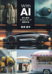 猿渡義市／著本詳しい納期他、ご注文時はご利用案内・返品のページをご確認ください出版社名ボーンデジタル出版年月2024年09月サイズ295P 26cmISBNコード9784862466099コンピュータ クリエイティブ その他With AI ...