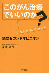 佐藤典宏／著本詳しい納期他、ご注文時はご利用案内・返品のページをご確認ください出版社名時事通信出版局出版年月2019年04月サイズ232P 19cmISBNコード9784788716100生活 家庭医学 ガンこのがん治療でいいのか?と悩んで...