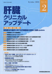 肝臓クリニカルアップデート編集委員会／編集本詳しい納期他、ご注文時はご利用案内・返品のページをご確認ください出版社名医学図書出版出版年月2024年10月サイズP133〜230 30cmISBNコード9784865176100医学 臨床医学内...