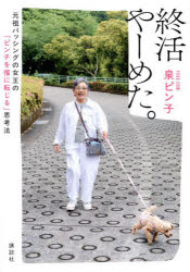 泉ピン子／著本詳しい納期他、ご注文時はご利用案内・返品のページをご確認ください出版社名講談社出版年月2025年03月サイズ143P 21cmISBNコード9784065376102エンターテイメント TV映画タレント・ミュージシャン タレン...