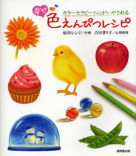 原田シンジ／作画 吉田まり子／心理指導本詳しい納期他、ご注文時はご利用案内・返品のページをご確認ください出版社名廣済堂出版出版年月2012年02月サイズ103P 21cmISBNコード9784331516102芸術 絵画技法書 絵画技法幸せ...