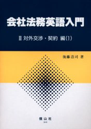後藤浩司／著本詳しい納期他、ご注文時はご利用案内・返品のページをご確認ください出版社名信山社サイテック出版年月1999年10月サイズ235P 22cmISBNコード9784797226102経営 経営学 経営学一般会社法務英語入門 3-〔1...