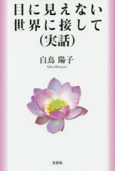 白鳥陽子／著本詳しい納期他、ご注文時はご利用案内・返品のページをご確認ください出版社名文芸社出版年月2019年06月サイズ106P 19cmISBNコード9784286206103人文 精神世界 精神世界目に見えない世界に接して〈実話〉メ ...