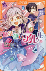 羽織かのん／作 kaworu／絵アルファポリスきずな文庫本詳しい納期他、ご注文時はご利用案内・返品のページをご確認ください出版社名アルファポリス出版年月2023年09月サイズ281P 18cmISBNコード9784434326103児童 児...