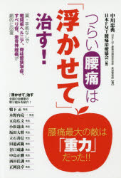 中川忠典／著 日本FMT腰痛治療協会／編本詳しい納期他、ご注文時はご利用案内・返品のページをご確認ください出版社名現代書林出版年月2016年12月サイズ227P 19cmISBNコード9784774516103生活 家庭医学 各科別療法つら...