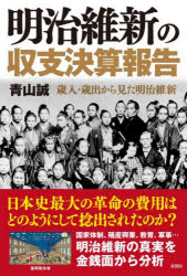 青山誠／著本詳しい納期他、ご注文時はご利用案内・返品のページをご確認ください出版社名彩図社出版年月2022年07月サイズ223P 19cmISBNコード9784801306103人文 日本史 日本近代史明治維新の収支決算報告 歳入・歳出から...