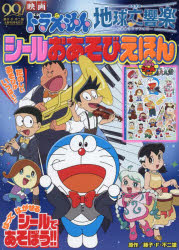 藤子・F・不二雄／原作 藤子プロ／監修小学館のテレビ絵本本[ムック]詳しい納期他、ご注文時はご利用案内・返品のページをご確認ください出版社名小学館出版年月2024年03月サイズ16P 27cmISBNコード9784091166104児童 キ...