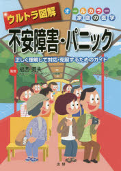 福西勇夫／監修オールカラー家庭の医学本詳しい納期他、ご注文時はご利用案内・返品のページをご確認ください出版社名法研出版年月2019年09月サイズ159P 21cmISBNコード9784865136104生活 家庭医学 メンタルヘルスウルトラ...