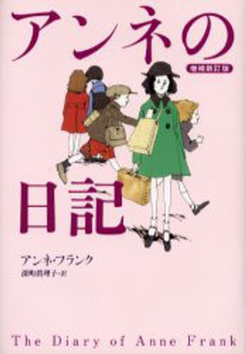 アンネ・フランク／著 深町真理子／訳本詳しい納期他、ご注文時はご利用案内・返品のページをご確認ください出版社名文藝春秋出版年月2003年04月サイズ595P 20cmISBNコード9784163596105文芸 海外文学 ドイツ文学アンネの...