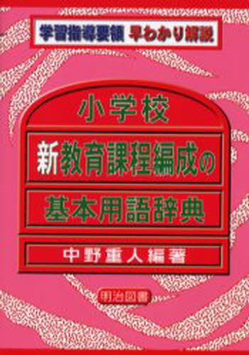 中野重人／編著学習指導要領早わかり解説本詳しい納期他、ご注文時はご利用案内・返品のページをご確認ください出版社名明治図書出版出版年月2000年07月サイズ141P 19cmISBNコード9784180636105教育 学校・学級経営 指導要...