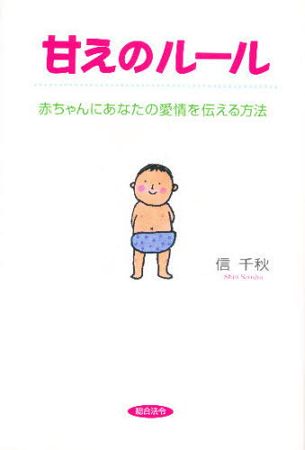 信千秋／著本詳しい納期他、ご注文時はご利用案内・返品のページをご確認ください出版社名総合法令出版出版年月1998年09月サイズ241P 19cmISBNコード9784893466105生活 しつけ子育て 育児甘えのルール 赤ちゃんにあなたの...