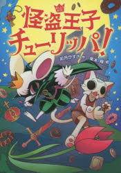 如月かずさ／作 柴本翔／絵本詳しい納期他、ご注文時はご利用案内・返品のページをご確認ください出版社名偕成社出版年月2015年05月サイズ142P 22cmISBNコード9784035176107児童 読み物 低学年向け怪盗王子チューリッパ!...