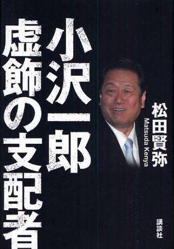 松田賢弥／著本詳しい納期他、ご注文時はご利用案内・返品のページをご確認ください出版社名講談社出版年月2009年07月サイズ247P 20cmISBNコード9784062156110教養 ノンフィクション 政治・外交小沢一郎虚飾の支配者オザワ...