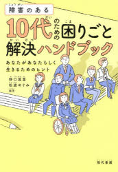 野口晃菜／編著 松波めぐみ／編著本詳しい納期他、ご注文時はご利用案内・返品のページをご確認ください出版社名現代書館出版年月2025年04月サイズ254P 21cmISBNコード9784768436110児童 学習 雑学・教養障害のある10代...
