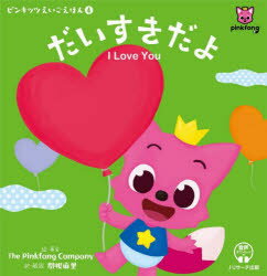 The Pinkfong Company／絵・英文 関根麻里／訳・解説ピンキッツえいごえほん 4本詳しい納期他、ご注文時はご利用案内・返品のページをご確認ください出版社名Jリサーチ出版出版年月2024年03月サイズ1冊（ページ付なし） 18...