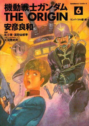 安彦良和／著 矢立肇／原案 富野由悠季／原案角川コミックス・エース本詳しい納期他、ご注文時はご利用案内・返品のページをご確認ください出版社名角川書店出版年月2004年03月サイズ275P 18cmISBNコード9784047136113コミ...