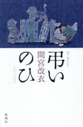 間宮改衣／著本詳しい納期他、ご注文時はご利用案内・返品のページをご確認ください出版社名新潮社出版年月2025年12月サイズ157P 20cmISBNコード9784103566113文芸 日本文学 文学弔いのひトムライ ノ ヒ※ページ内の情報...