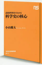 小山慶太／著NHK出版新書 611本詳しい納期他、ご注文時はご利用案内・返品のページをご確認ください出版社名NHK出版出版年月2020年01月サイズ263P 18cmISBNコード9784140886113新書・選書 教養 生活人新書高校世...