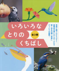 とりのくちばし編集委員会／ほか編本詳しい納期他、ご注文時はご利用案内・返品のページをご確認ください出版社名あかね書房出版年月2021年04月サイズ27cmISBNコード9784251906113児童 学習 学習その他いろいろなとりのくちばし...
