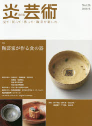 本詳しい納期他、ご注文時はご利用案内・返品のページをご確認ください出版社名阿部出版出版年月2018年11月サイズ144，4，6P 29cmISBNコード9784872426113芸術 工芸 日本の陶芸炎芸術 見て・買って・作って・陶芸を楽し...
