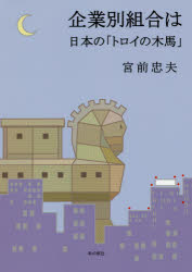 宮前忠夫／著本詳しい納期他、ご注文時はご利用案内・返品のページをご確認ください出版社名本の泉社出版年月2017年04月サイズ439P 21cmISBNコード9784780716115経営 経営管理 労務厚生企業別組合は日本の「トロイの木馬」...