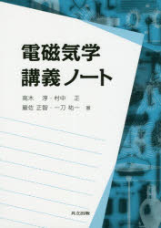 高木淳／著 村中正／著 巌佐正智／著 一刀祐一／著本詳しい納期他、ご注文時はご利用案内・返品のページをご確認ください出版社名共立出版出版年月2020年04月サイズ144P 26cmISBNコード9784320036116理学 物理学 電磁気...