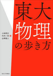 小林研介／編 竹内一将／編 山崎雅人／編本詳しい納期他、ご注文時はご利用案内・返品のページをご確認ください出版社名東京大学出版会出版年月2026年04月サイズ232P 21cmISBNコード9784130636117理学 物理学 物理学その...