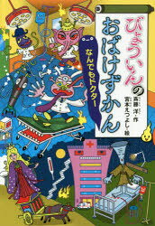 斉藤洋／作 宮本えつよし／絵どうわがいっぱい 112本詳しい納期他、ご注文時はご利用案内・返品のページをご確認ください出版社名講談社出版年月2016年11月サイズ76P 22cmISBNコード9784061996120児童 読み物 怪談・お...