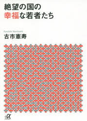 古市憲寿／〔著〕講談社＋α文庫 G256-2本詳しい納期他、ご注文時はご利用案内・返品のページをご確認ください出版社名講談社出版年月2015年10月サイズ428P 15cmISBNコード9784062816120文庫 雑学文庫 講談社＋α文...