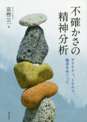 富樫公一／著本詳しい納期他、ご注文時はご利用案内・返品のページをご確認ください出版社名誠信書房出版年月2016年04月サイズ207，26P 21cmISBNコード9784414416121人文 精神分析 精神分析一般不確かさの精神分析 リア...