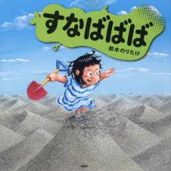 鈴木のりたけ／作・絵本詳しい納期他、ご注文時はご利用案内・返品のページをご確認ください出版社名PHP研究所出版年月2016年12月サイズ〔32P〕 21×21cmISBNコード9784569786124児童 創作絵本 日本の絵本すなばばばス...