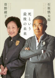 石原慎太郎／著 曽野綾子／著本詳しい納期他、ご注文時はご利用案内・返品のページをご確認ください出版社名幻冬舎出版年月2020年06月サイズ246P 20cmISBNコード9784344036130教養 ライトエッセイ 定年・老後死という最後...