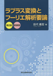 田代嘉宏／著本詳しい納期他、ご注文時はご利用案内・返品のページをご確認ください出版社名森北出版出版年月2014年11月サイズ147P 22cmISBNコード9784627026131理学 数学 代数・幾何ラプラス変換とフーリエ解析要論 新装...