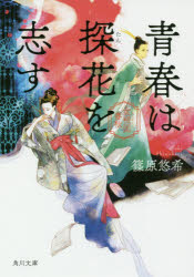 篠原悠希／〔著〕角川文庫 し55-7 金椛国春秋本詳しい納期他、ご注文時はご利用案内・返品のページをご確認ください出版社名KADOKAWA出版年月2018年09月サイズ333P 15cmISBNコード9784041066133文庫 日本文学...