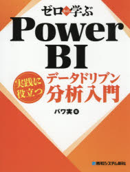 パワ実／著本詳しい納期他、ご注文時はご利用案内・返品のページをご確認ください出版社名秀和システム新社出版年月2026年04月サイズ407P 24cmISBNコード9784798076133コンピュータ データベース データ分析ゼロから学ぶP...