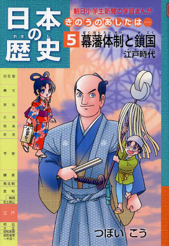 つぼいこう／〔作〕朝日小学生新聞の学習まんが本詳しい納期他、ご注文時はご利用案内・返品のページをご確認ください出版社名朝日学生新聞社出版年月2011年01月サイズ317P 23cmISBNコード9784904826133児童 学習まんが 日...