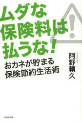 阿野頼久／著本詳しい納期他、ご注文時はご利用案内・返品のページをご確認ください出版社名WAVE出版出版年月2013年05月サイズ207P 19cmISBNコード9784872906134ビジネス マネープラン 保険ムダな保険料は払うな! お...