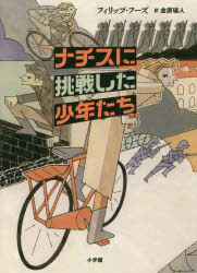フィリップ・フーズ／作 金原瑞人／訳本詳しい納期他、ご注文時はご利用案内・返品のページをご確認ください出版社名小学館出版年月2018年07月サイズ303P 19cmISBNコード9784092906136児童 ノンフィクション ノンフィクシ...