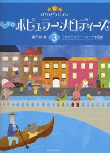 轟 千尋 編きらきらピアノその他詳しい納期他、ご注文時はご利用案内・返品のページをご確認ください出版社名全音楽譜出版社出版年月2012年07月サイズISBNコード9784111706136趣味 音楽（楽譜） ピアノ曲集（初級・クラシック）楽...