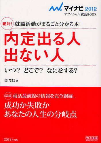 岡茂信／著マイナビオフィシャル就活BOOK 2012本詳しい納期他、ご注文時はご利用案内・返品のページをご確認ください出版社名毎日コミュニケーションズ出版年月2010年06月サイズ279P 21cmISBNコード9784839936136就...