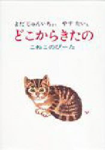 与田準一／作 安泰／〔絵〕本詳しい納期他、ご注文時はご利用案内・返品のページをご確認ください出版社名童心社出版年月1977年サイズ32P 27cmISBNコード9784494006137児童 創作絵本 日本の絵本どこからきたの こねこのぴー...