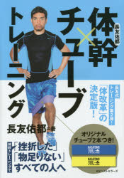 長友佑都／著本詳しい納期他、ご注文時はご利用案内・返品のページをご確認ください出版社名ベストセラーズ出版年月2015年02月サイズ119P 21cmISBNコード9784584136140趣味 トレーニング トレーニング長友佑都体幹×チュー...