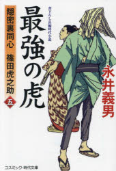 永井義男／著コスミック・時代文庫 な4-26本詳しい納期他、ご注文時はご利用案内・返品のページをご確認ください出版社名コスミック出版出版年月2024年12月サイズ235P 16cmISBNコード9784774766140文庫 歴史 コスミッ...