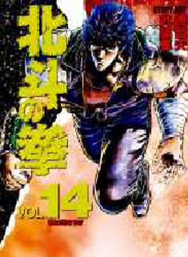 武論尊／story 原哲夫／art愛蔵版コミックス本詳しい納期他、ご注文時はご利用案内・返品のページをご確認ください出版社名集英社出版年月1992年09月サイズ326P 20cmISBNコード9784087826142コミック マニア 作家...