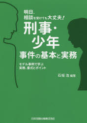 石坂浩／編著明日、相談を受けても大丈夫!本詳しい納期他、ご注文時はご利用案内・返品のページをご確認ください出版社名日本加除出版出版年月2020年01月サイズ295P 21cmISBNコード9784817846143法律 司法・訴訟法 刑事訴...