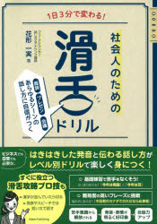 花形一実／著本詳しい納期他、ご注文時はご利用案内・返品のページをご確認ください出版社名メイツユニバーサルコンテンツ出版年月2022年06月サイズ144P 21cmISBNコード9784780426144ビジネス 仕事の技術 話し方・コミュニ...