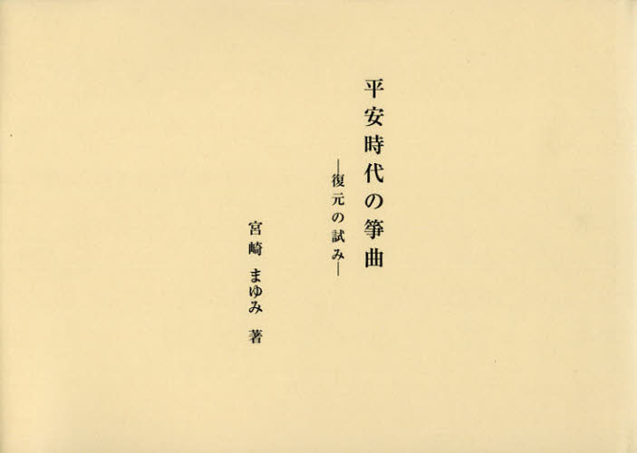 宮崎まゆみ／著本詳しい納期他、ご注文時はご利用案内・返品のページをご確認ください出版社名同成社出版年月2012年09月サイズ153P 19×27cmISBNコード9784886216144芸術 芸能 邦楽平安時代の箏曲 復元の試みヘイアン ...