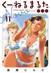 高尾じんぐ／著ビッグスピリッツコミックススペシャル本[コミック]詳しい納期他、ご注文時はご利用案内・返品のページをご確認ください出版社名小学館出版年月2023年02月サイズ1冊（ページ付なし） 18cmISBNコード978409861614...