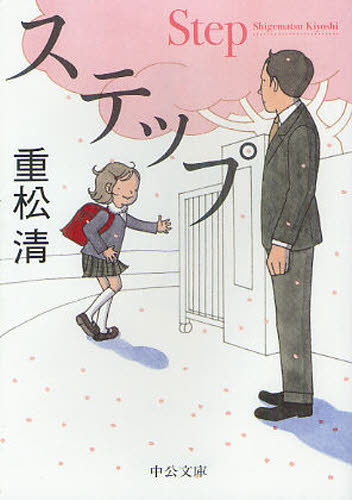 重松清／著中公文庫 し39-2本詳しい納期他、ご注文時はご利用案内・返品のページをご確認ください出版社名中央公論新社出版年月2012年03月サイズ366P 16cmISBNコード9784122056145文庫 日本文学 中公文庫ステップステ...