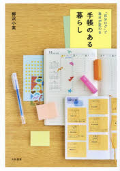 柳沢小実／著本詳しい納期他、ご注文時はご利用案内・返品のページをご確認ください出版社名大和書房出版年月2024年12月サイズ127P 21cmISBNコード9784479786146生活 家事・マナー くらしの知恵・節約手帳のある暮らし 「...